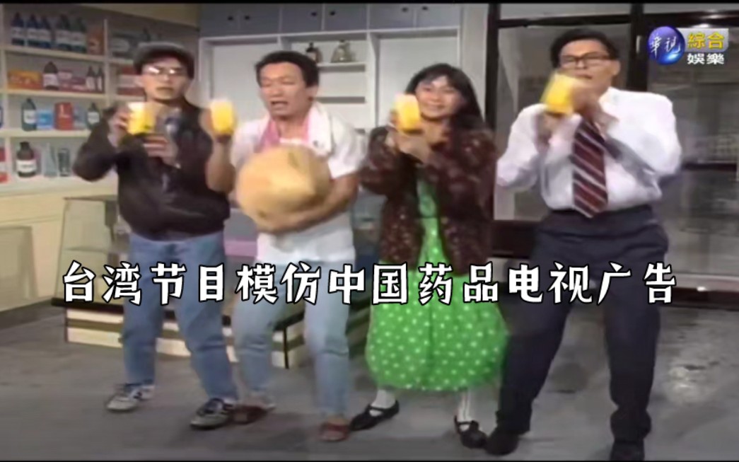 台湾搞笑节目《中国电视史》嘲讽中国药品广告