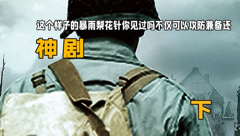 这个样子的暴雨梨花针你见过吗不仅可以攻防兼备还:《神剧》下