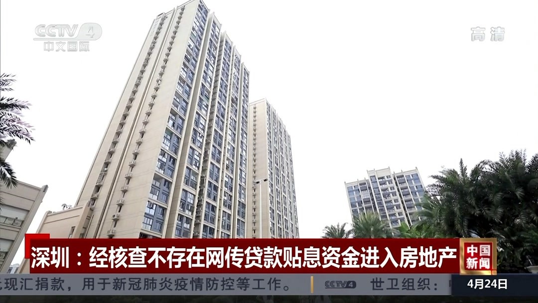 深圳:经核查不存在网传贷款贴息资金进入房地产