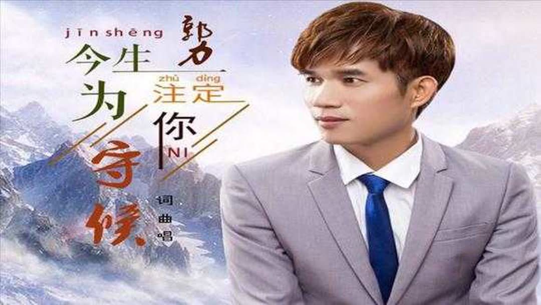 新歌！郭力一首痴情恋曲《今生注定为你守候》太好听，太感人！