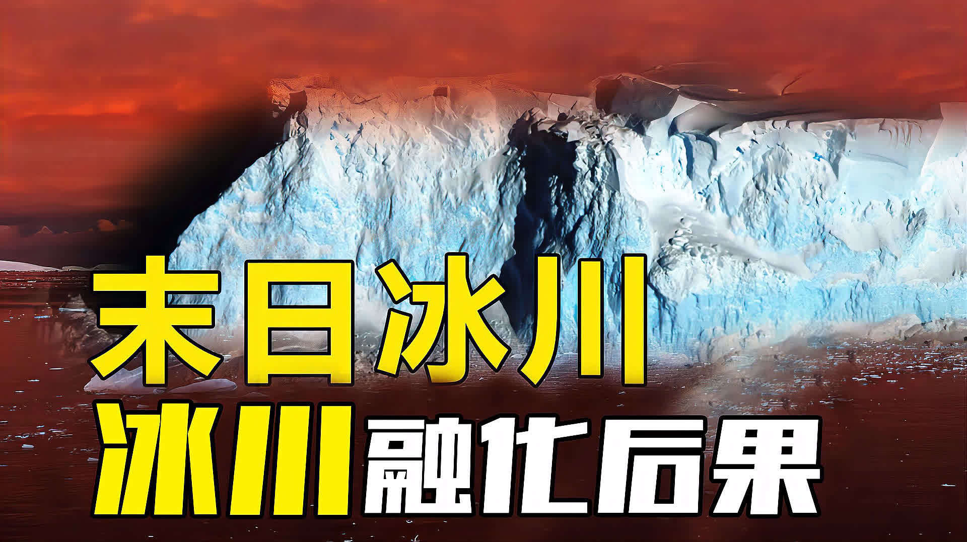 如果南极冰川全部被融化,会造成什么后果?海平面上升无法避免