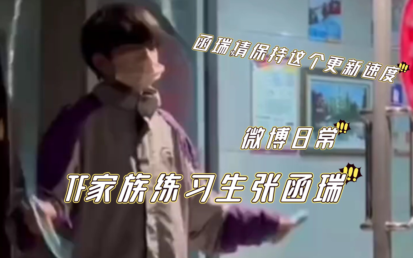 【TF家族练习生张函瑞】微博日常(嘿嘿,在跳绳的函瑞,函瑞请保持这个...