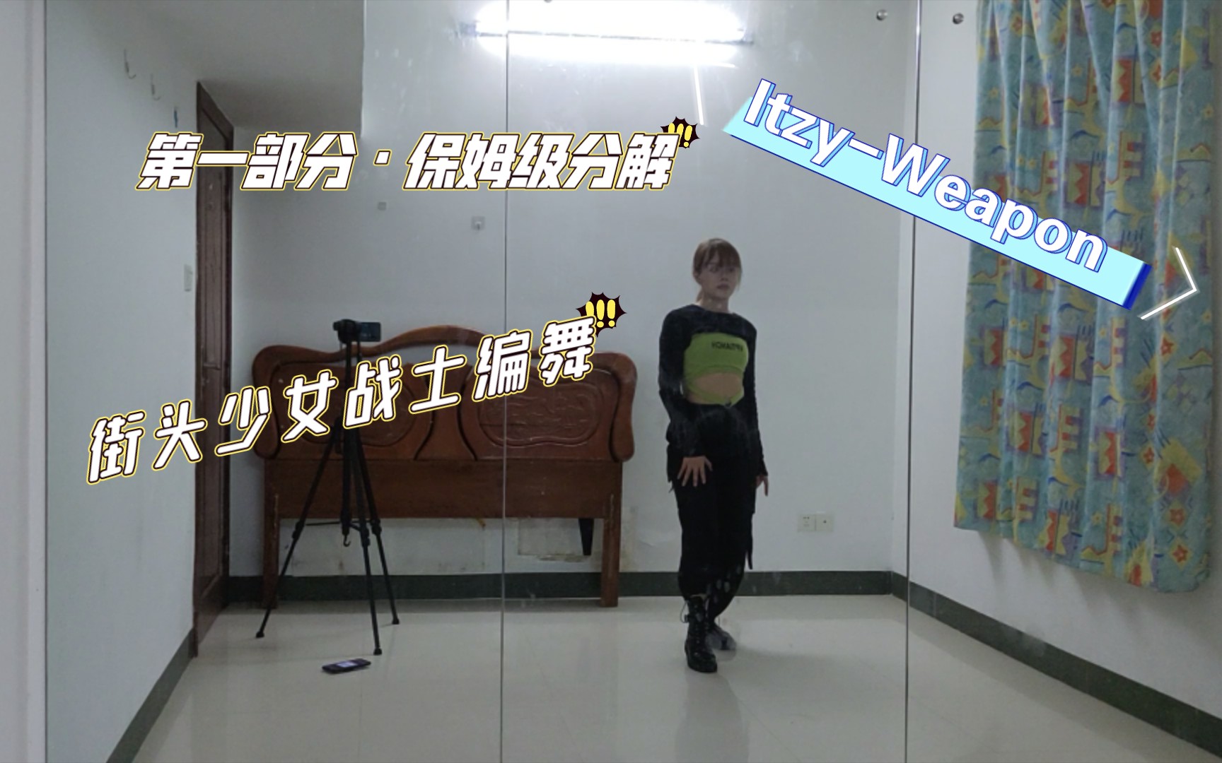 【摩西-韩舞分解教程】Itzy-weapon 街头少女战士编舞/第一部分/保姆级...