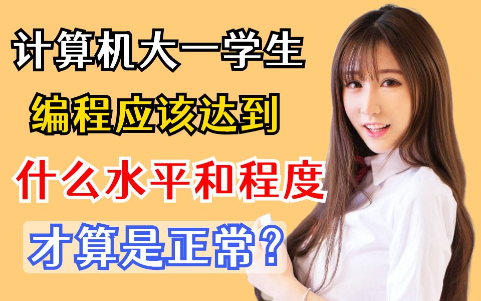 计算机专业学生大一一个学期学多少编程算正常?才能有个好的出路