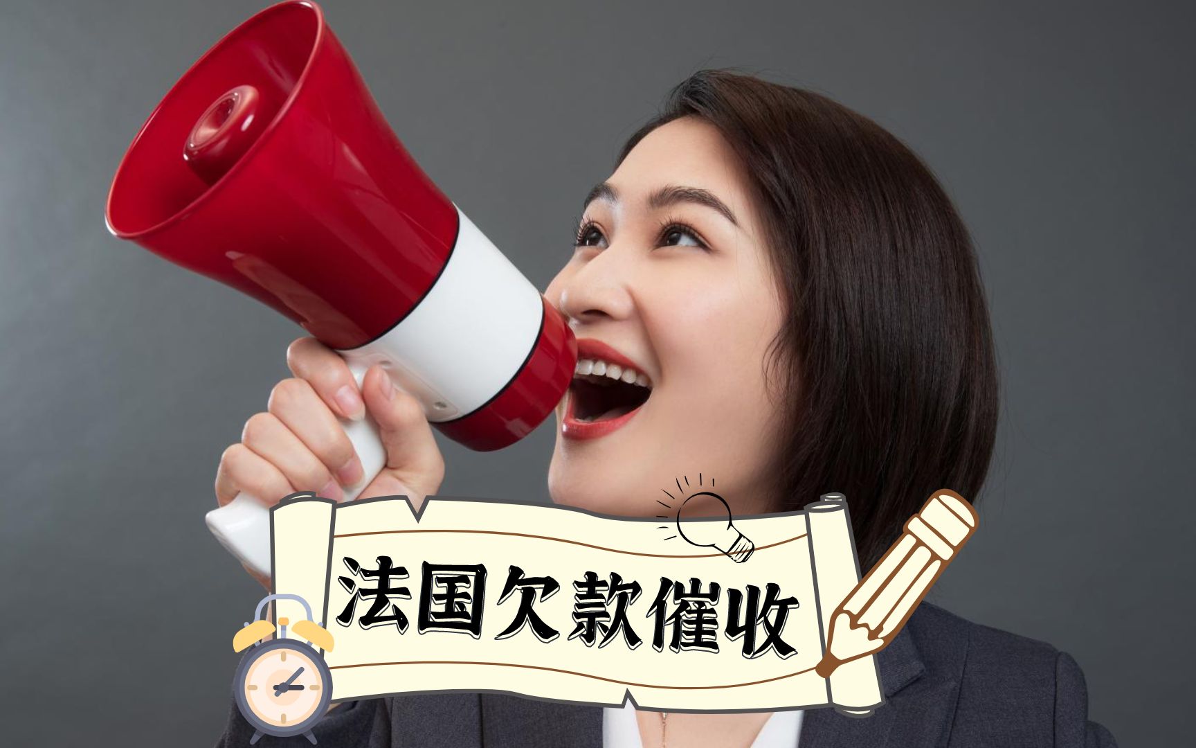 外贸人必看:法国客户恶意拖欠货款怎么办,法国外贸欠款催收注意事项,...