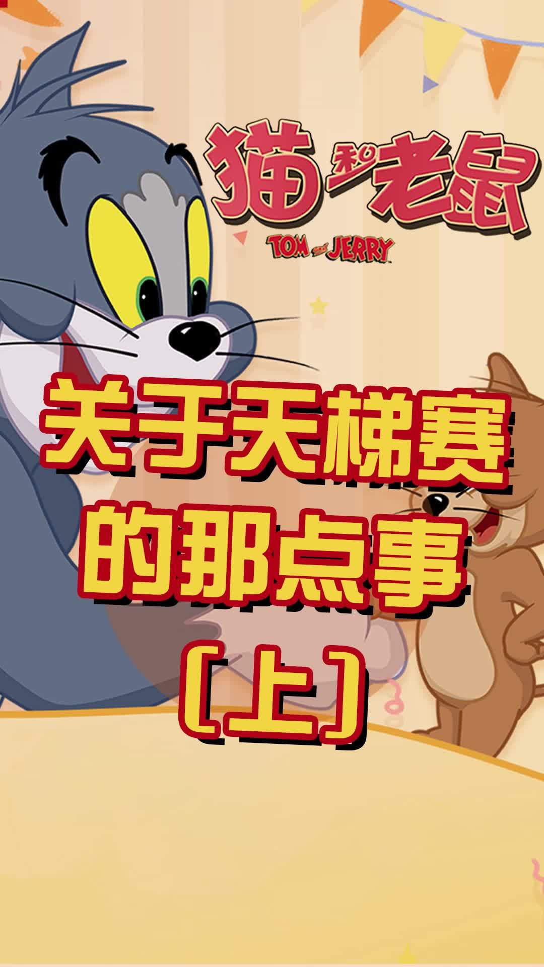 关于天梯赛的这几点技巧上猫和老鼠猫和老鼠手游...