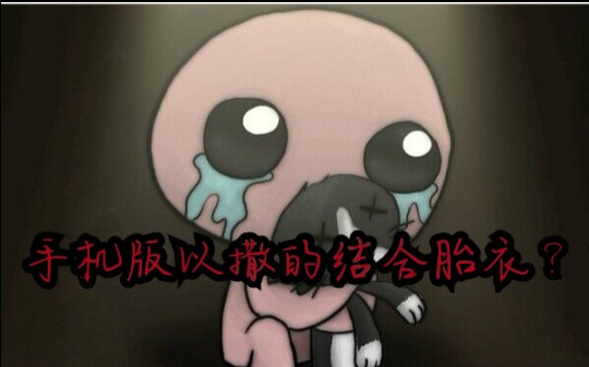 手机居然可以免费玩以撒的结合胎衣?