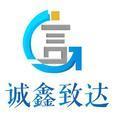 诚鑫致达科技 
