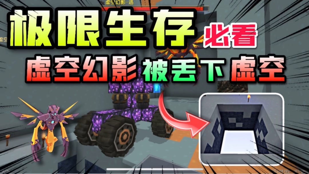 迷你世界:极限生存.千万不要把虚空幻影丢下虚空!