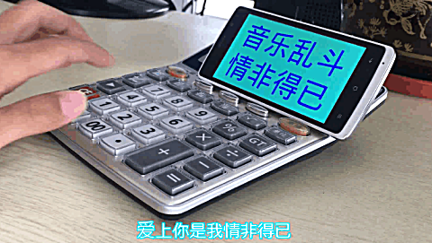 计算器演奏《情非得已》多少人对这个节奏念念不忘