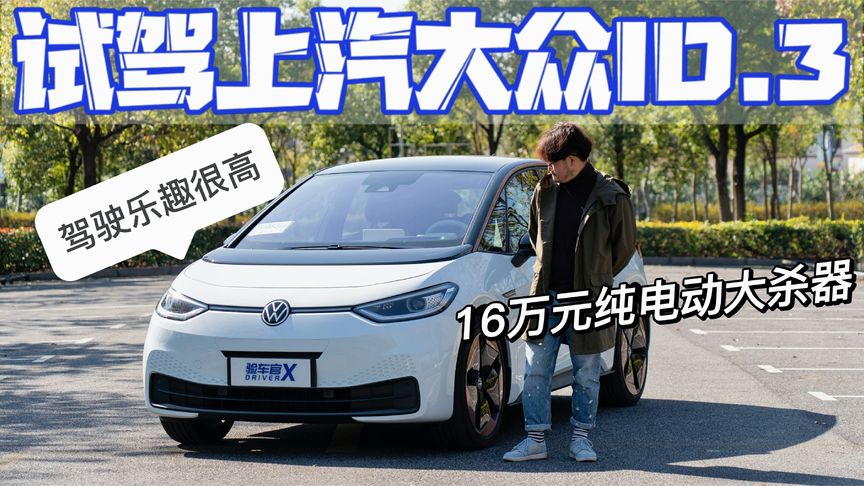 16万元纯电动大杀器 驾驶乐趣很高 试驾上汽大众ID.3