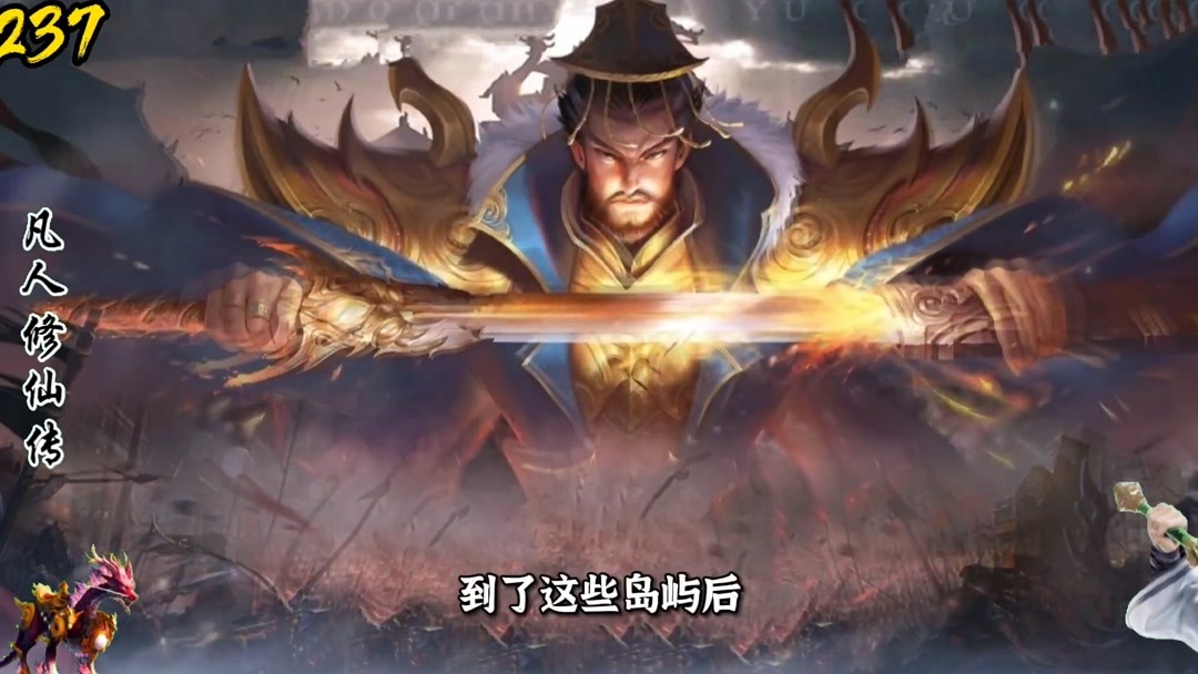 凡人修仙传第237:天星城与星官