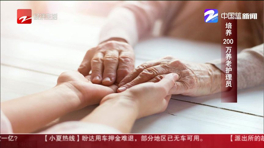 朋友圈热议:培养200万养老护理员