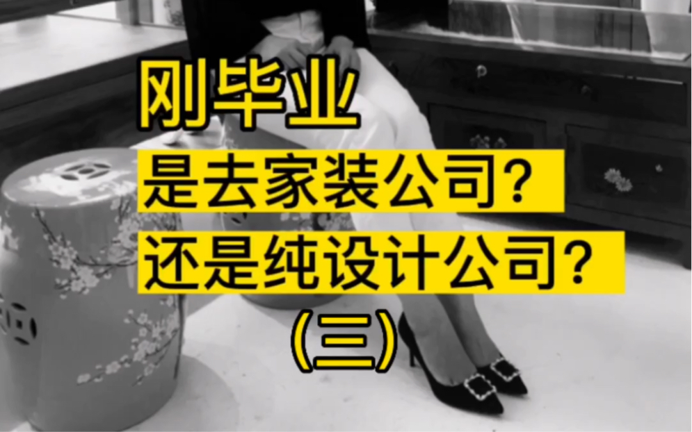 刚毕业,是去家装公司还是纯设计公司?