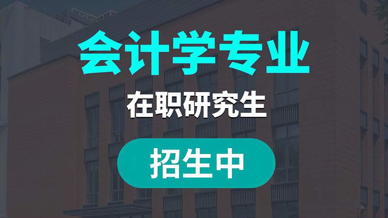 会计学在职研究生招生院校、报考条件、报名时间