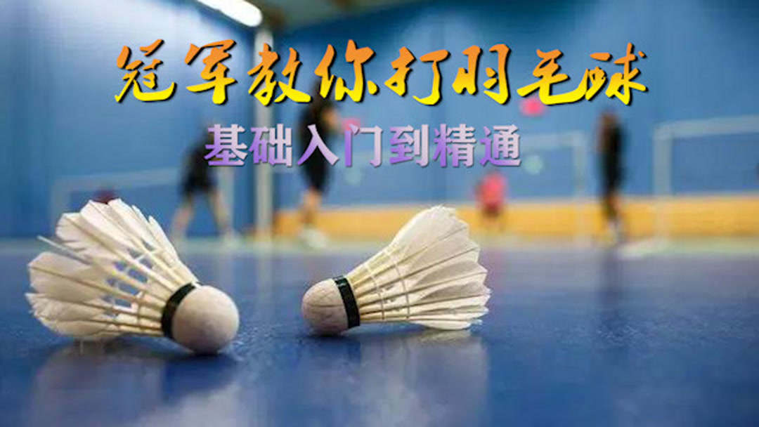 如何握羽毛球拍