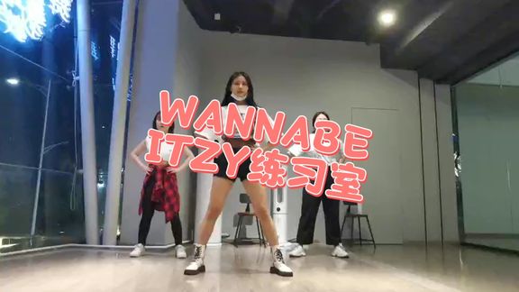 ITZY-WANNABE练习室舞蹈