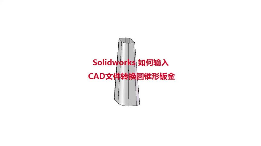 Solidworks 如何输入CAD文件转换圆锥形钣金实例