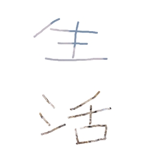 多彩生活Life 