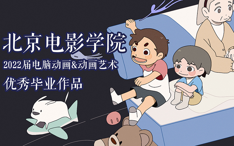 ...合集】北京电影学院2022届(2018级)动画艺术&电脑动画优秀毕业作品