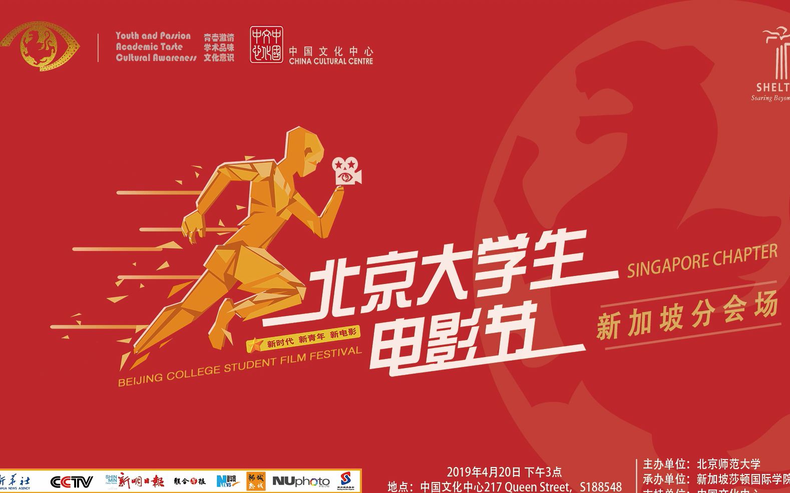 新加坡莎顿国际学院承办北京大学生电影节新加坡分会场