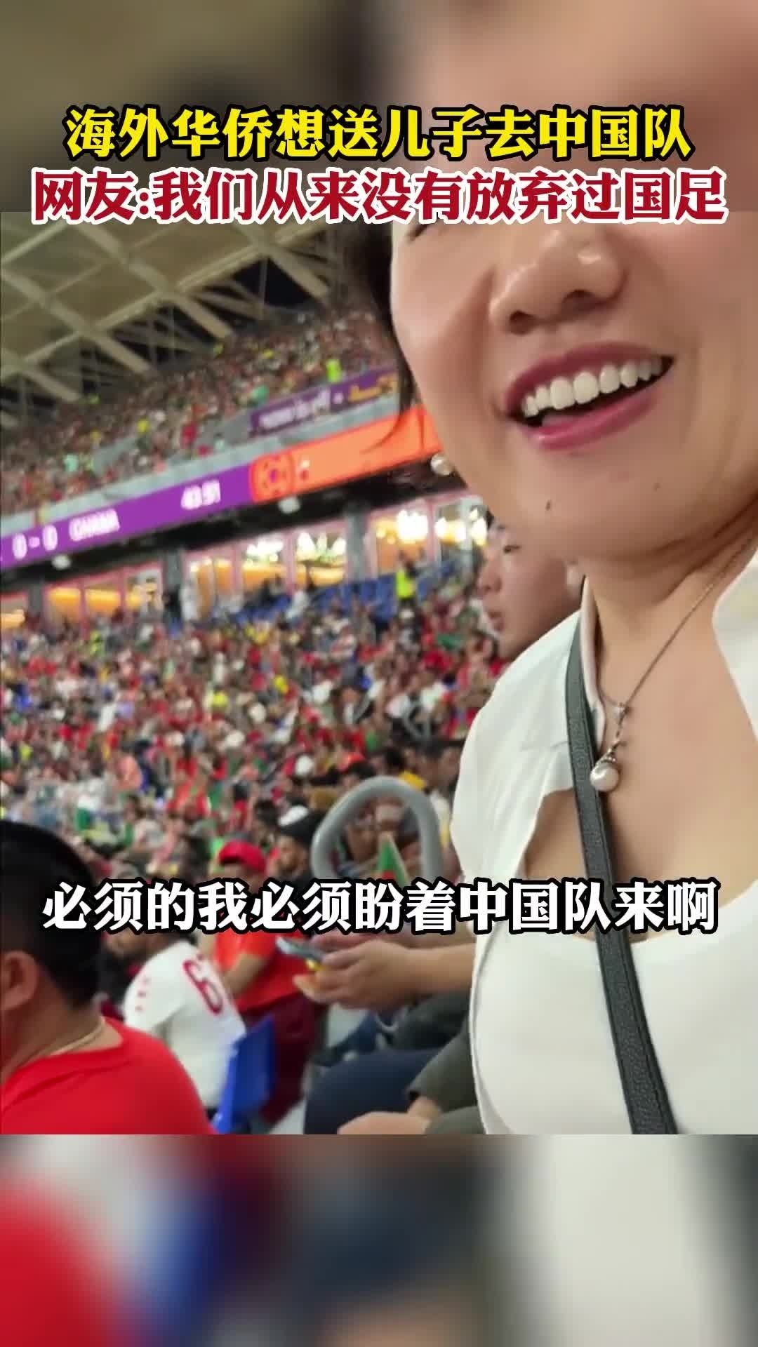 海外华侨想送儿子去中国队。网友:我们从来没有放弃过国足