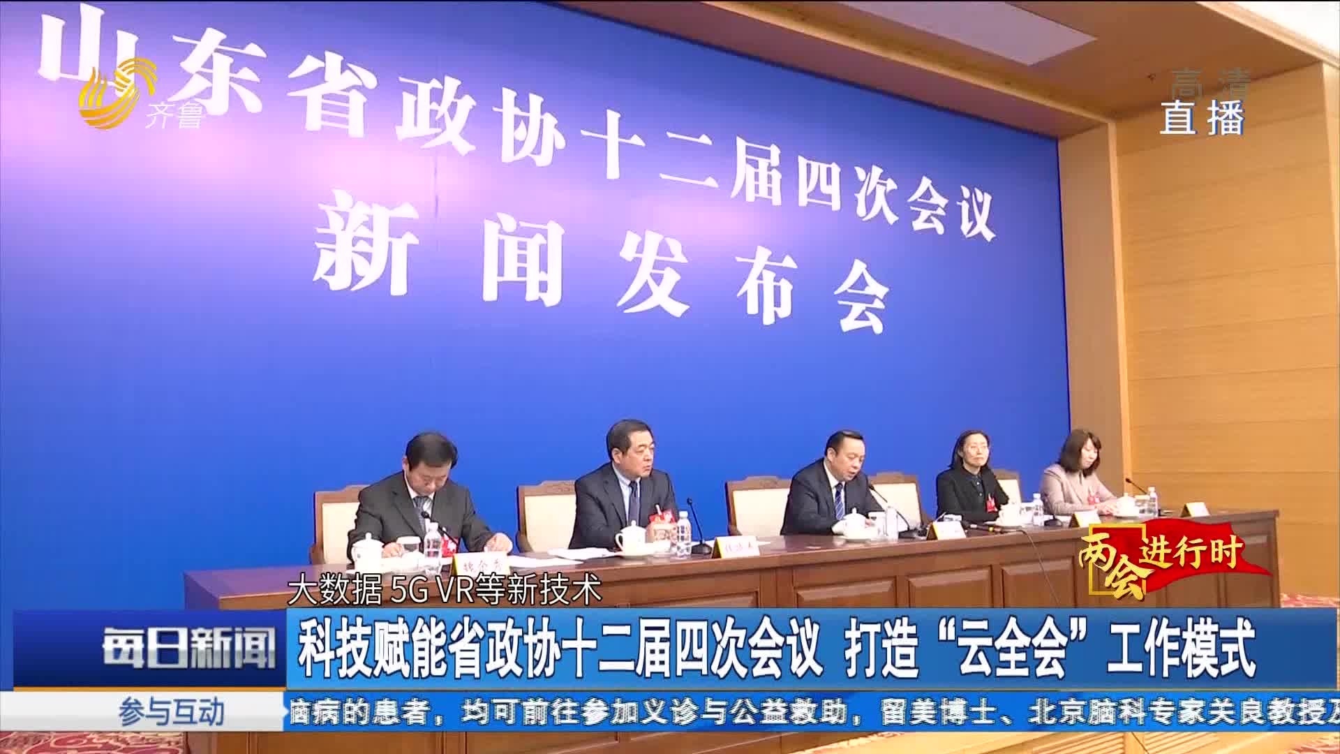 科技赋能省政协十二届四次会议 打造"云全会"工作模式