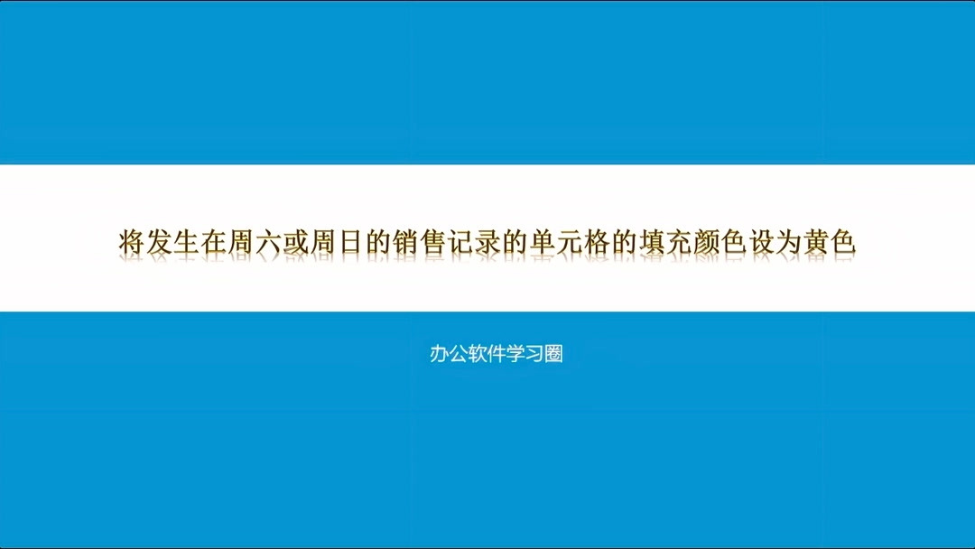 发生在周六或周日的销售记录,填充颜色设为黄色