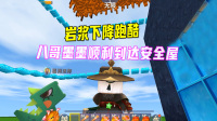 迷你世界兔八哥冒险生存小游戏 第476集 岩浆下降跑酷!我和小墨只有...