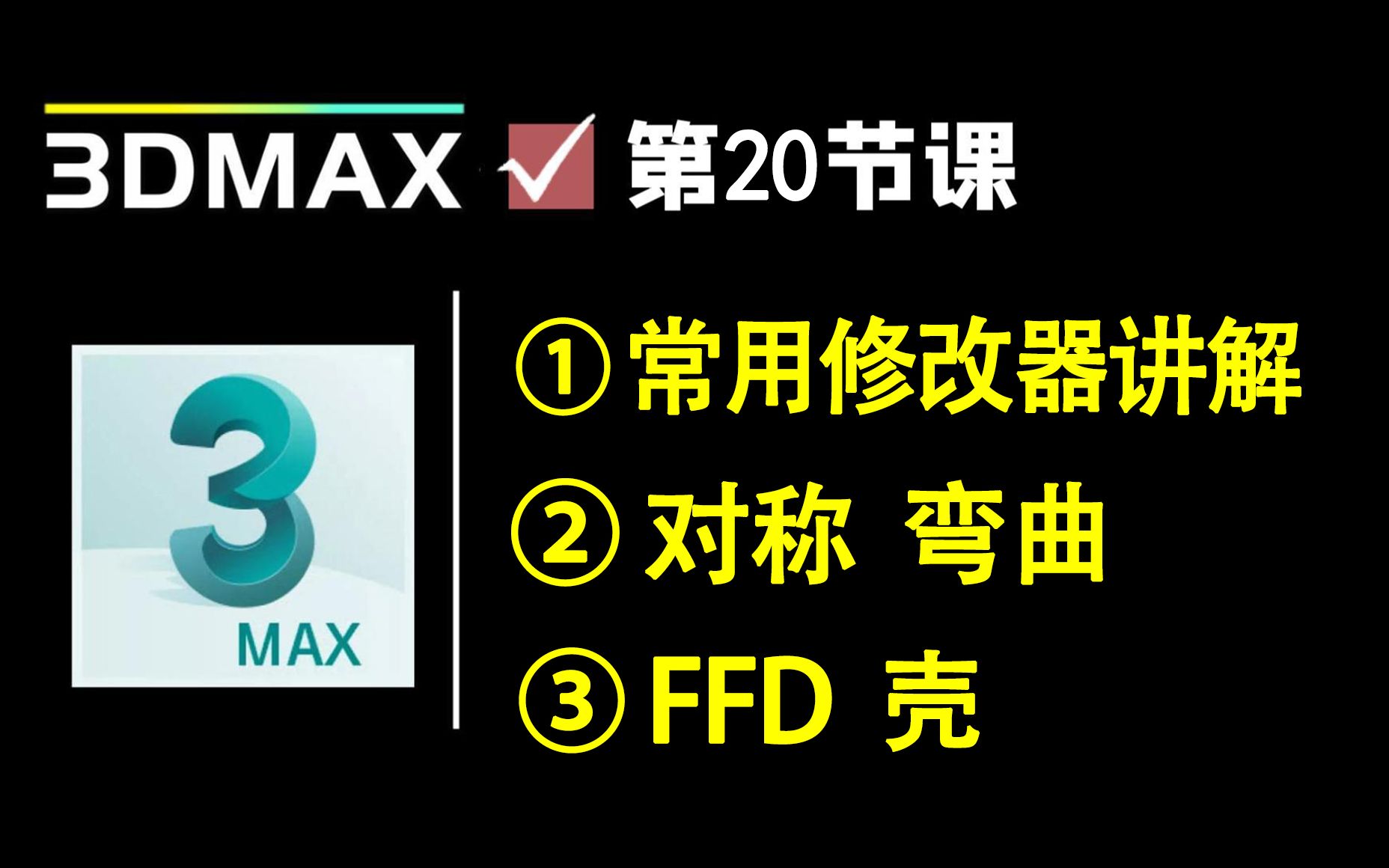 【3dmax新手教程】常用修改器讲解:编辑器设置 对称 弯曲 FFD 壳命令