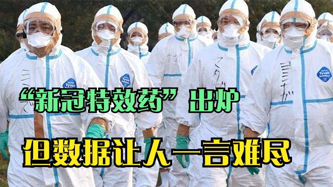美国人终于收到好消息?“新冠特效药”出炉,但数据让人一言难尽