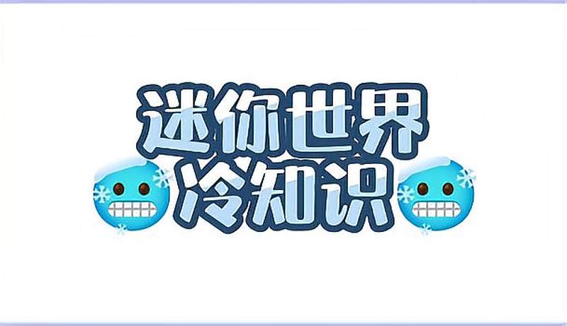 迷你世界冷知识:你想知道哪个主播的迷你号