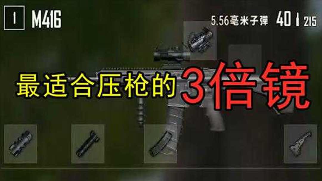 最适合压强的3倍镜!分分钟1穿4!【绝地求生】
