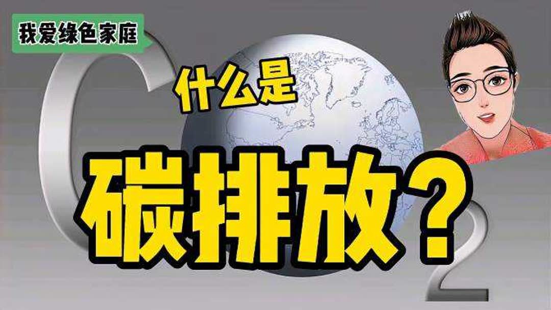 什么是碳排放?与我们有关吗？