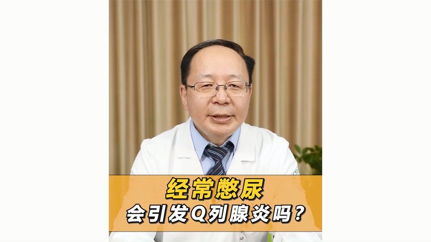 竟然憋尿带来的后果你真的知道吗,它产生的危害很大!