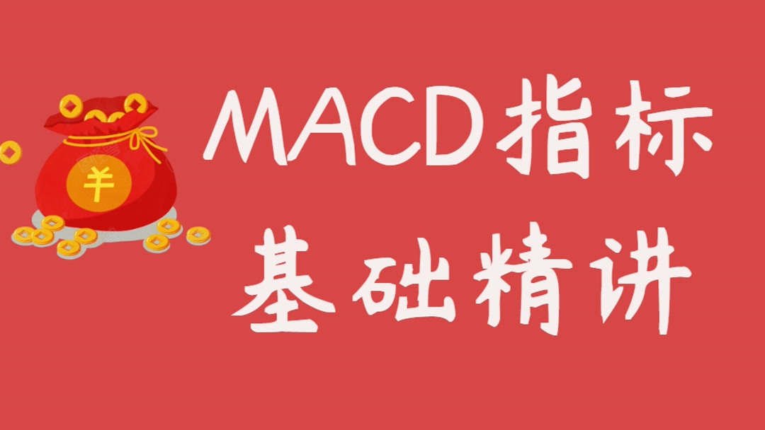 MACD指标的基础精讲