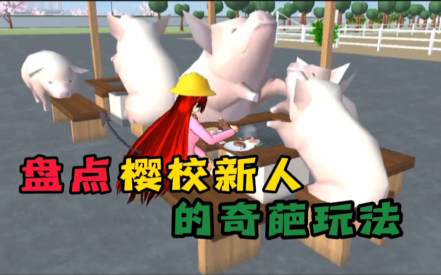 樱花校园模拟器/吐槽向:盘点樱校新人的那些奇葩玩法!猪骑车?和猪...
