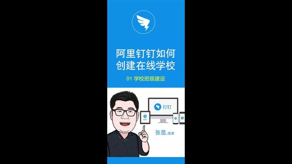 阿里钉钉如何在线教学-01 建立学习与班级