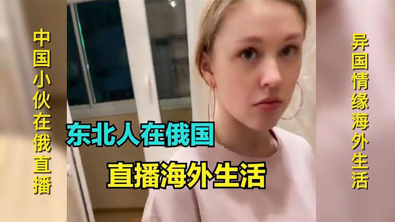 中国小伙在俄罗斯直播海外生活