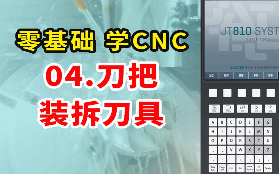 零基础学CNC数控加工中心操机教程 04.刀把装拆刀具