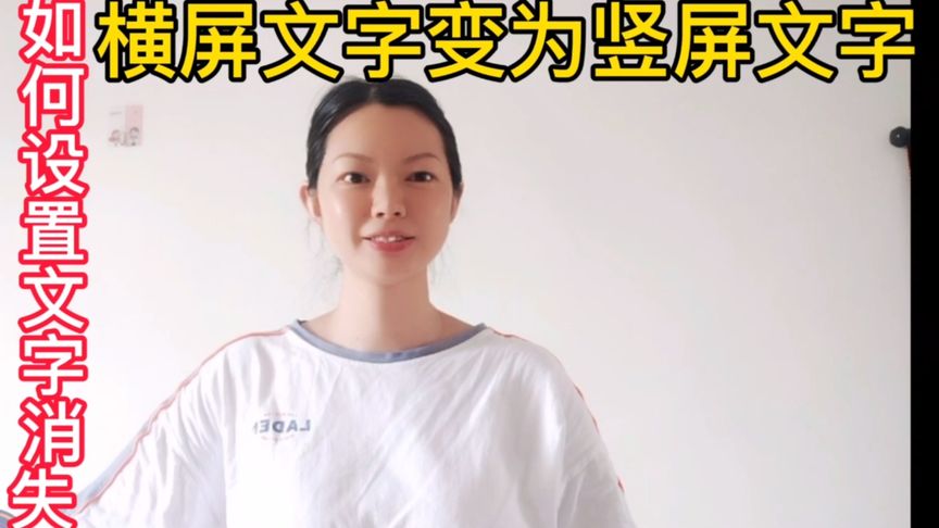 将视频里横屏文字变为竖屏文字 如何设置文字消失的时间请往下看