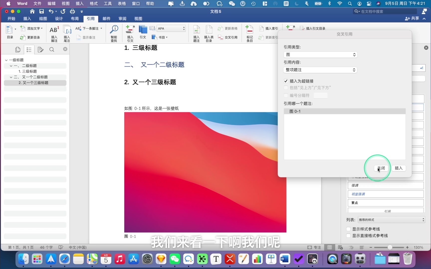 word进阶技巧一:插入题注与交叉引用