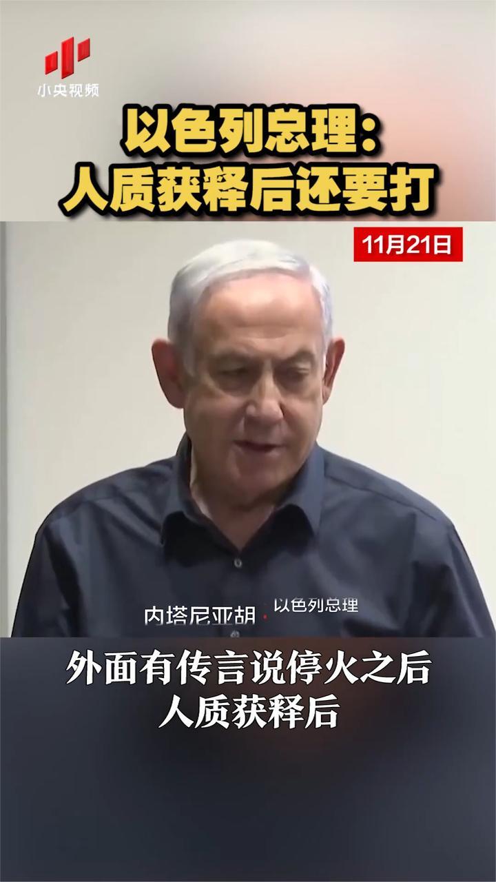 以色列总理:人质获释后还要打