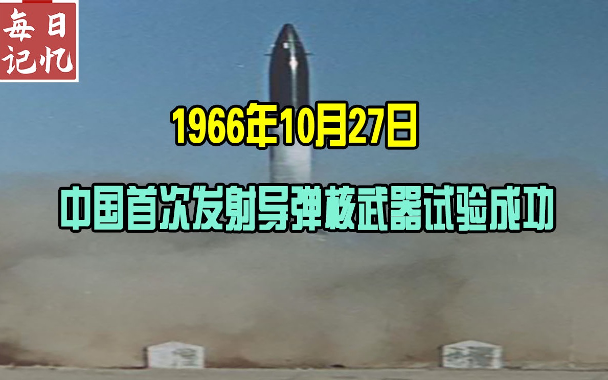 每日记忆-历史上的今天:中国首次发射导弹核武器试验成功