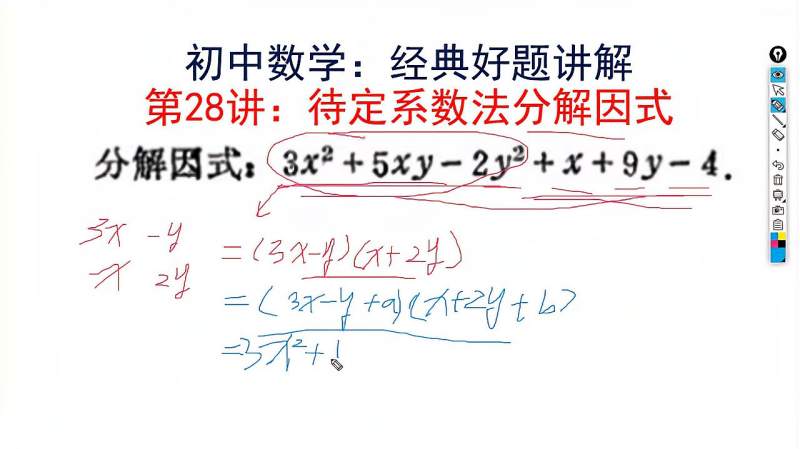 初中数学:经典好题讲解,第28讲:待定系数法分解因式