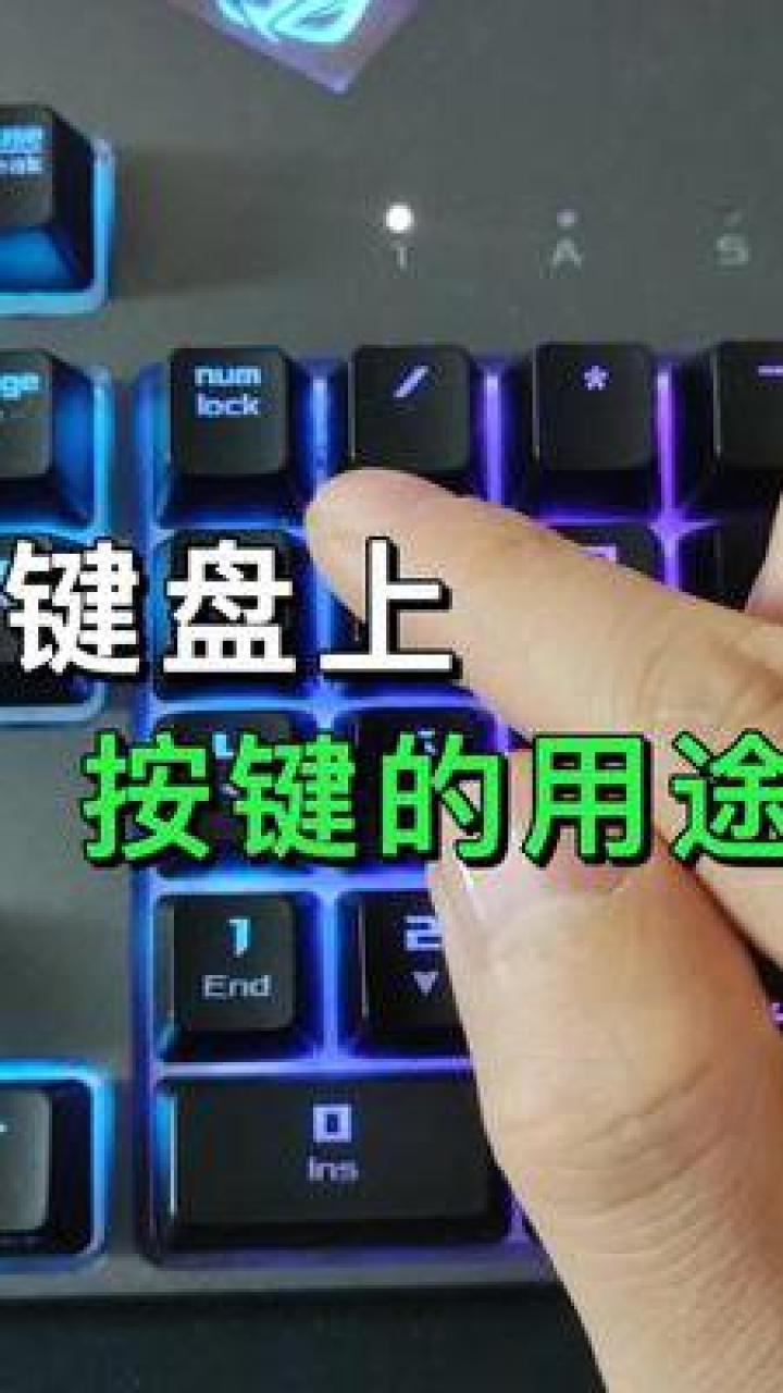 玩了这么多年电脑,原来这些按键的用途80%都不知道。