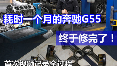 全网首次奔驰大G维修过程全纪录,维修费用真的吓死人!