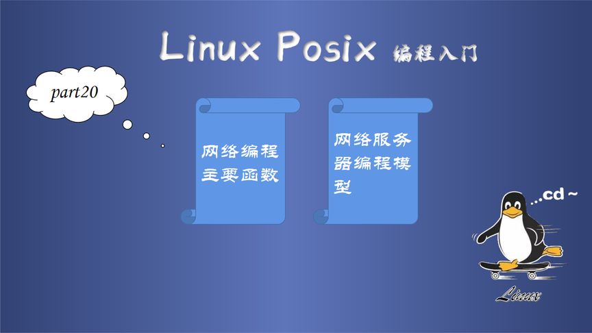 第20讲 网络编程III(网络编程主要函数续、网络服务器编程模型)