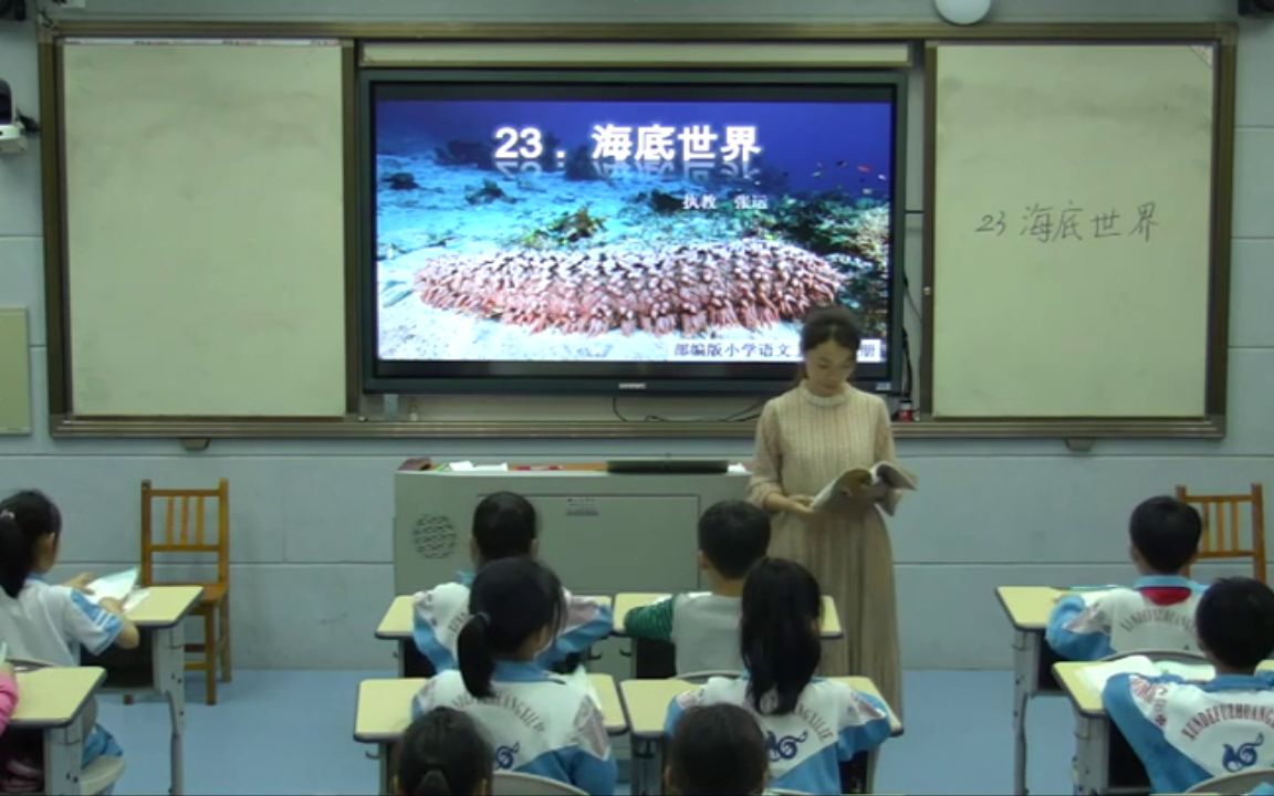 ...部编版三年级语文下册_23海底世界湖南省-张老师优质课公开教学视频