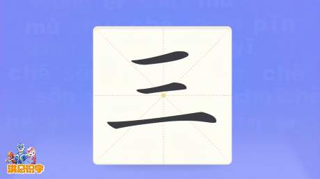 「洪恩教育」洪恩识字:汉字“三”的写法与笔顺